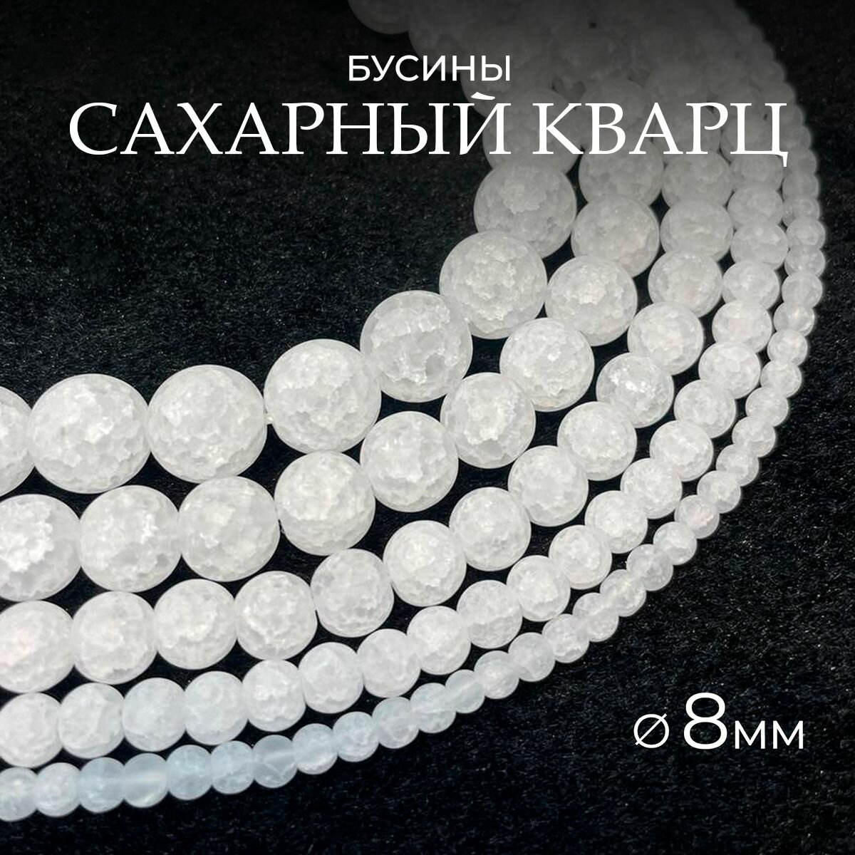 Сахарный кварц белый матовый 8мм из натуральный камень, бусины шарик, около 45шт