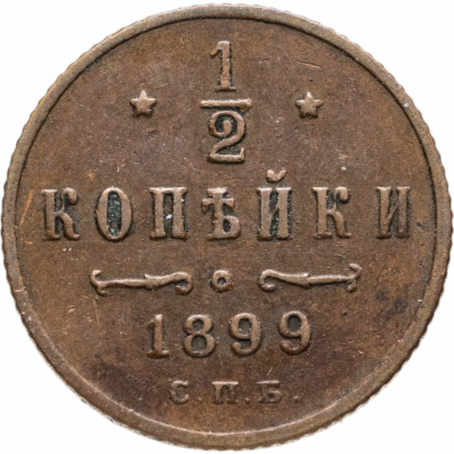1/2 копейки 1899 СПБ, Медь, в сохранности VF-XF