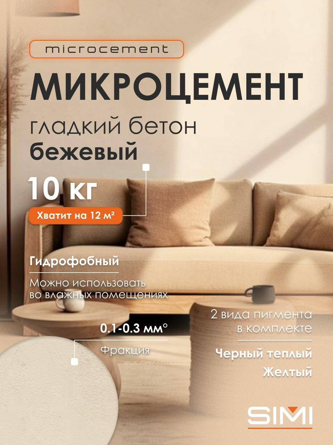 Декоративная штукатурка Микроцемент, ( Гладкий бетон фракция 0.1-0.3 мм) 10кг SIMI SLEEK CEMENT ARTE (Бежевый)