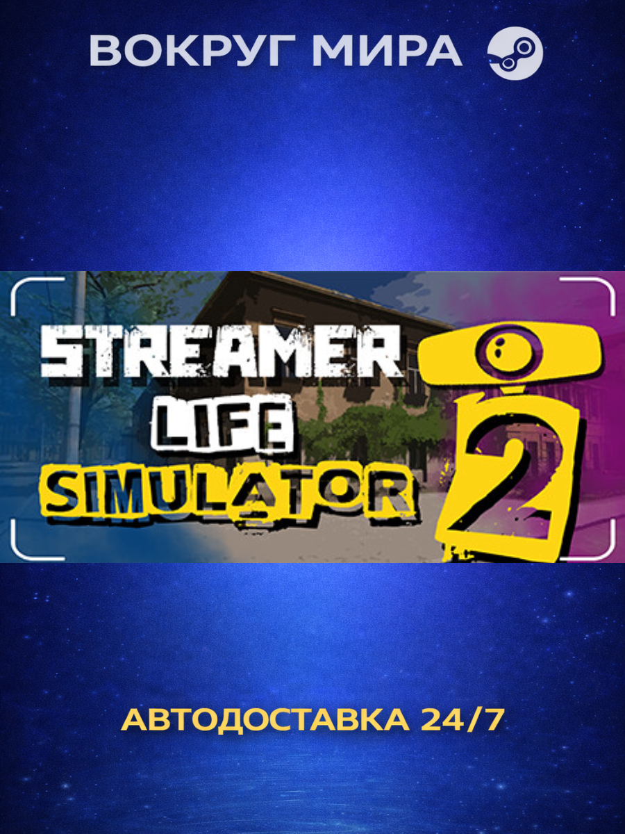 Streamer Life Simulator 2 Подарок для Steam PC (ПК) | Страна Активации Россия | Автовыдача