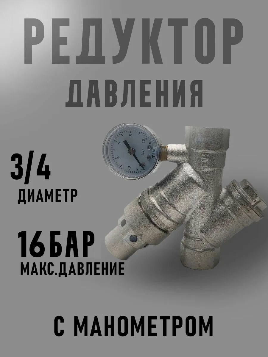 Редуктор давления 3/4" с фильтром и манометром TIM BF2813A