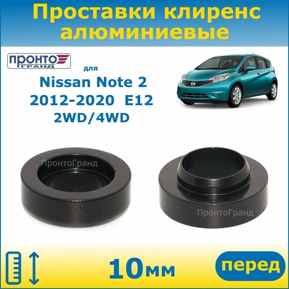 Проставки передних стоек увеличения клиренса 10 мм алюминиевые для Nissan Note 2 Ниссан Ноут 2012-2020, 2 поколение E12 2WD 4WD, ПронтоГранд