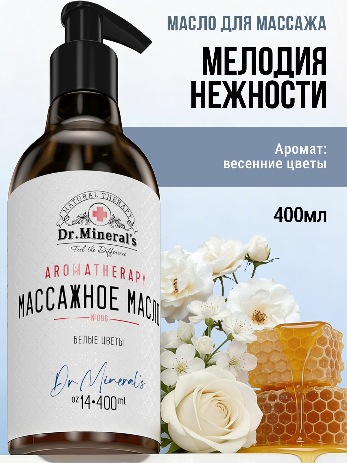 Dr. Mineral's, Масло для массажа тела, парфюмированное с ароматом весенней нежности, 400 мл