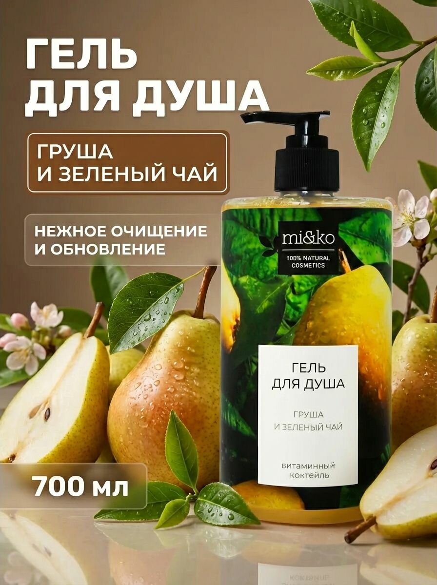 Гель для душа Груша и зеленый чай, витаминный коктейль с антиоксидантами, увлажнение и свежесть для всех типов кожи, 700 мл