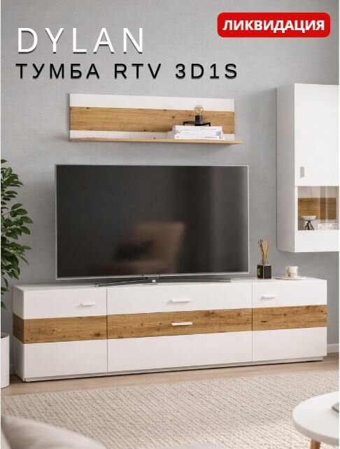 DYLAN, Тумба RTV 3D1S. Цвет белый / ДУБ артисан