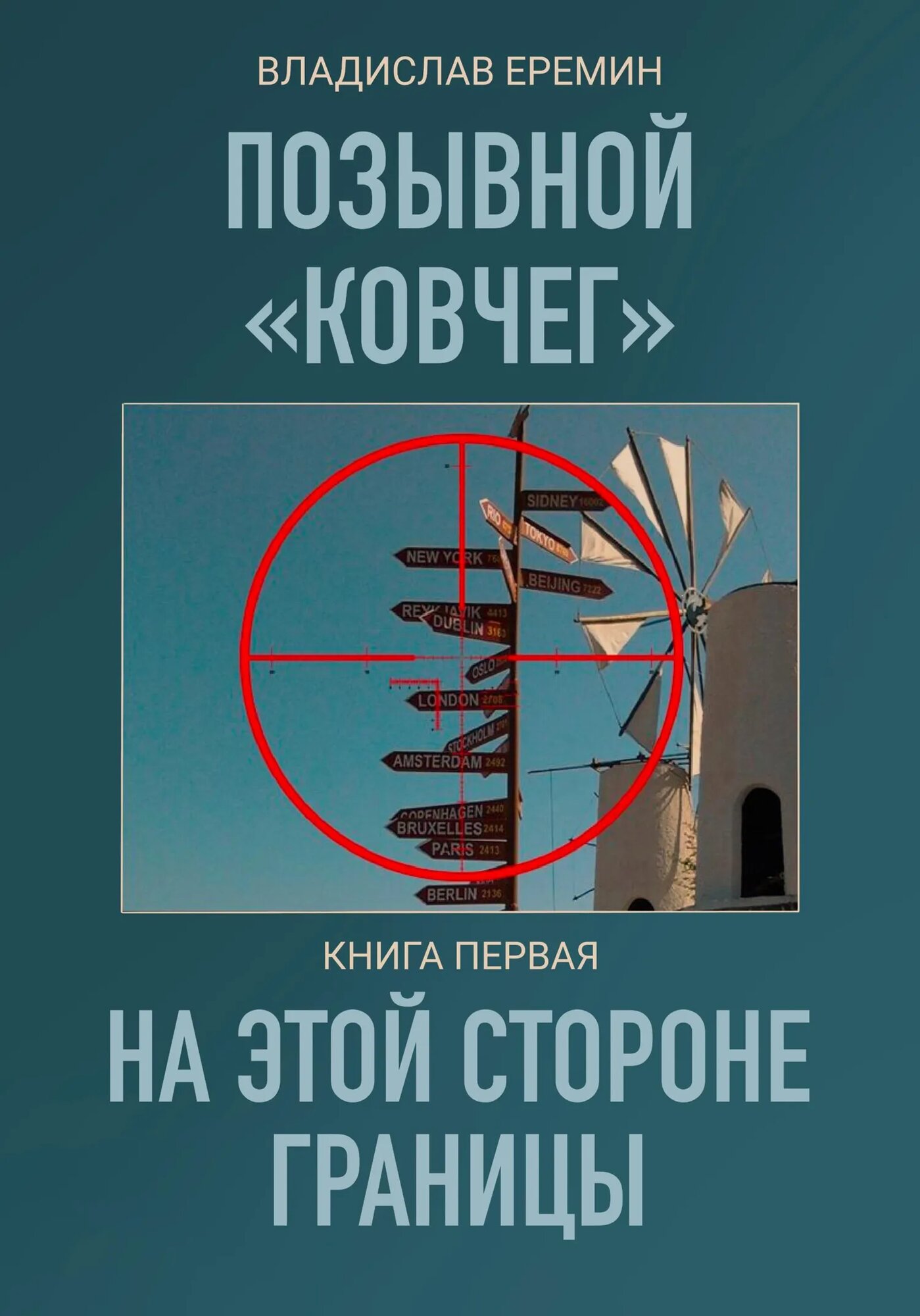 Позывной Ковчег. Книга первая. На этой стороне границы [Цифровая книга]