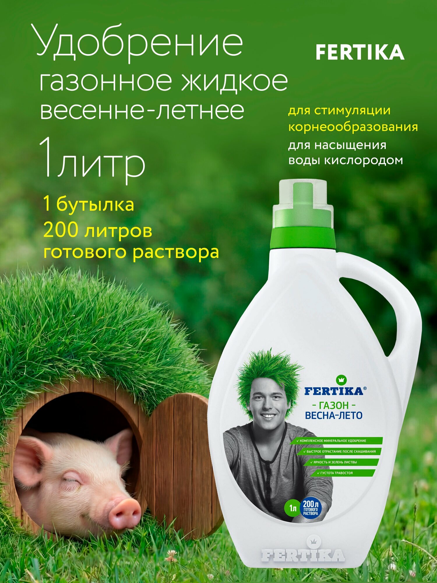Фертика Газонное Весна-Лето 1 литр — жидкое комплексное удобрение для ухода за газоном