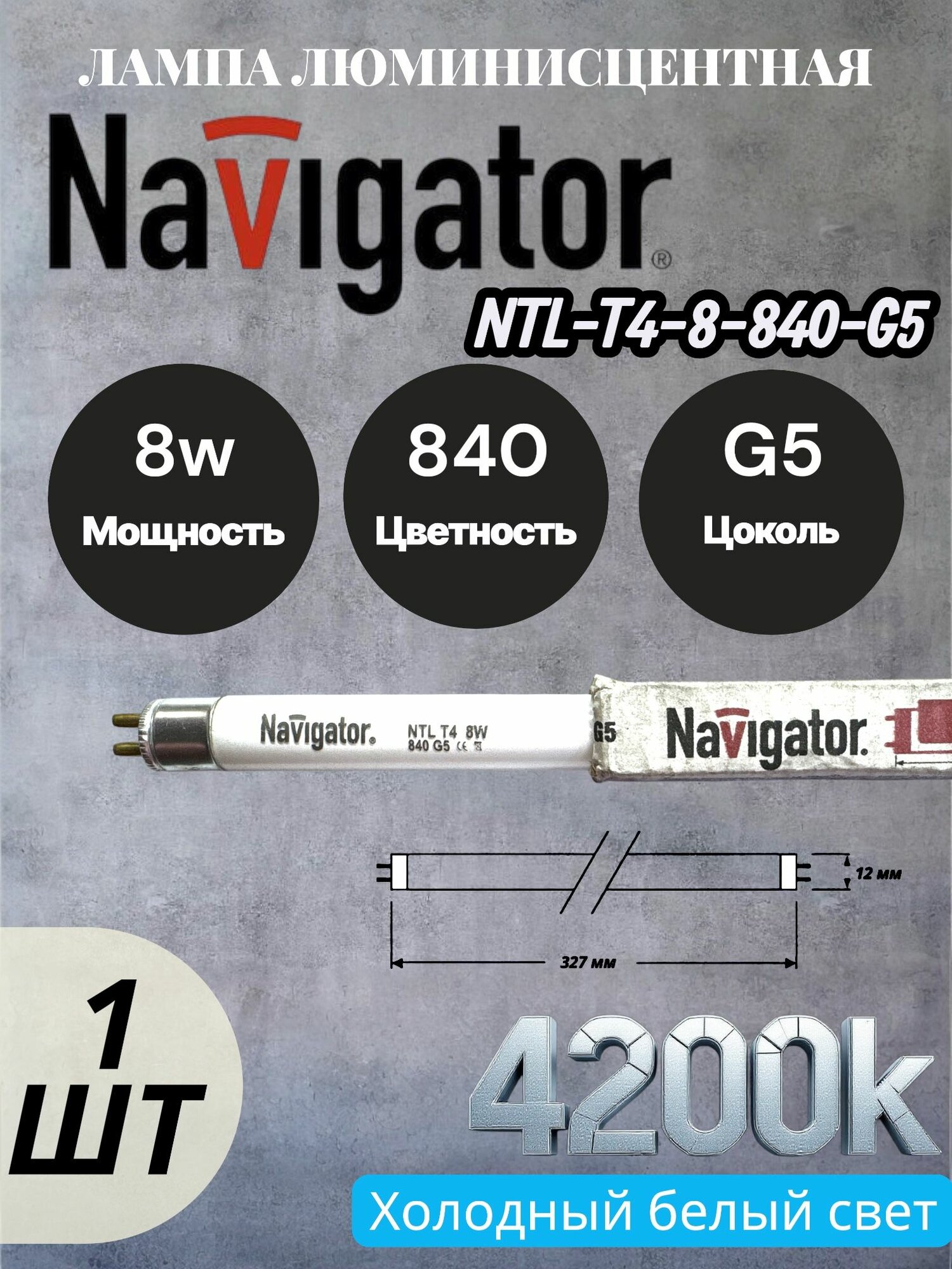 Лампа люминесцентная Navigator T5 8w/840/G5 NTL-T4-8-840-G5