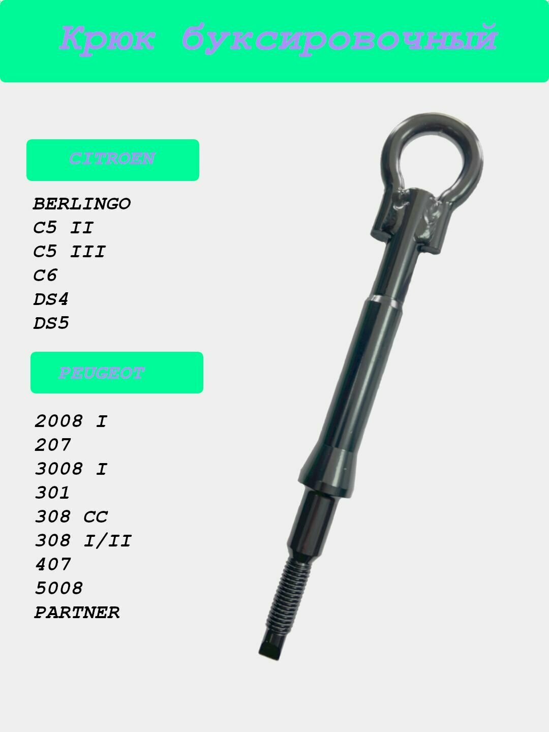 Крюк буксировочный Citroen/Peugeot Febest 2596-003 OEM 7212 SQ