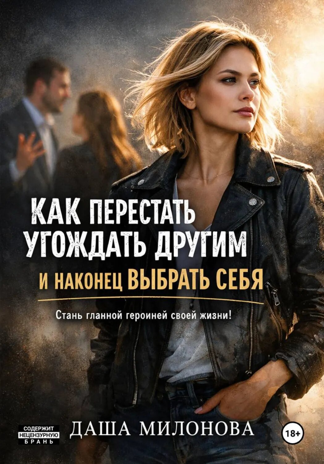 Как перестать угождать другим и наконец выбрать себя [Цифровая книга]