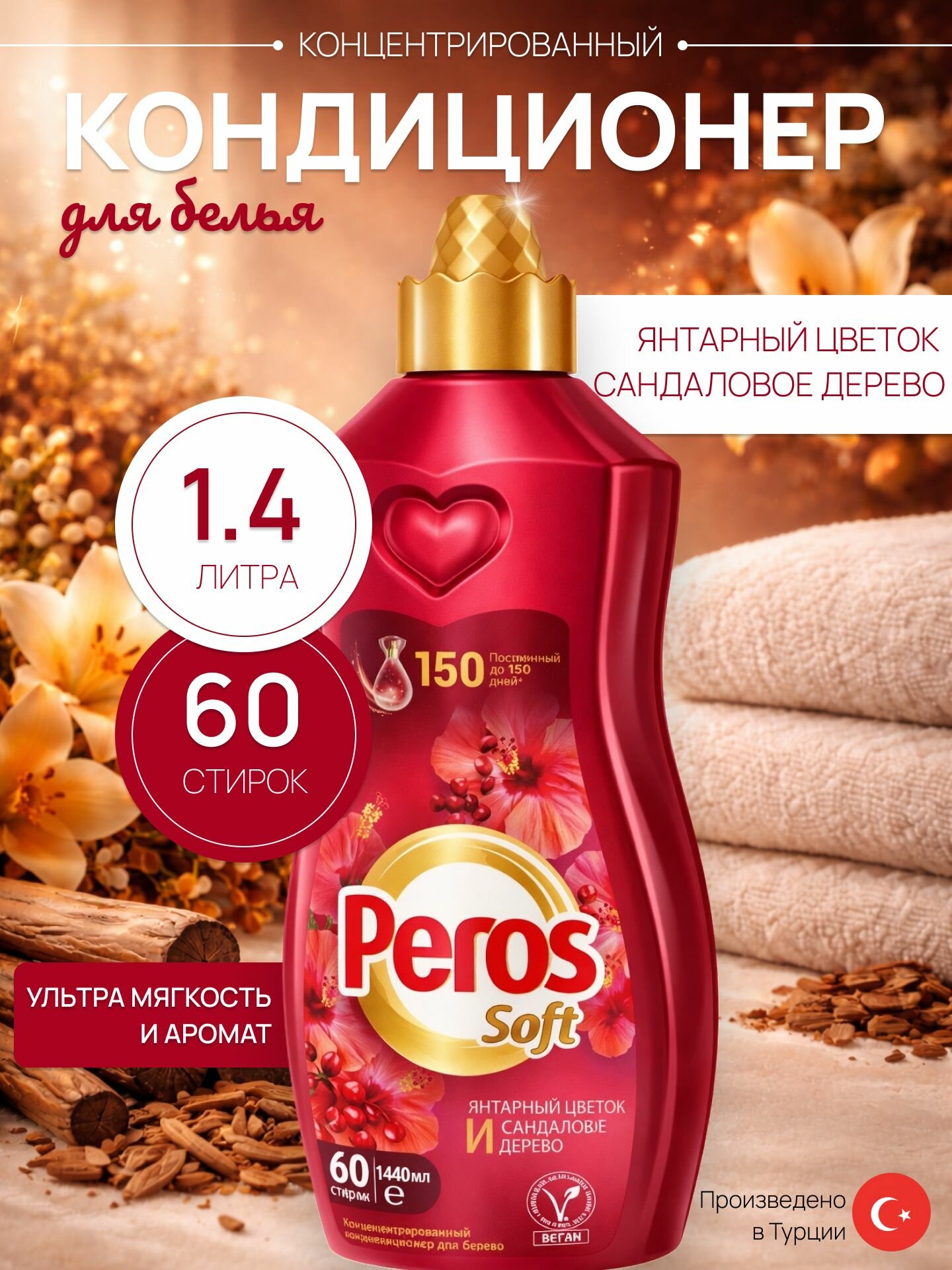 Кондиционер для белья Peros Янтарный цветок Сандал 1440 мл