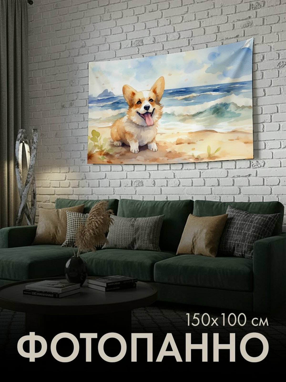 Панно тканевое PrintyFull / 150x100 см / корги, акварельная