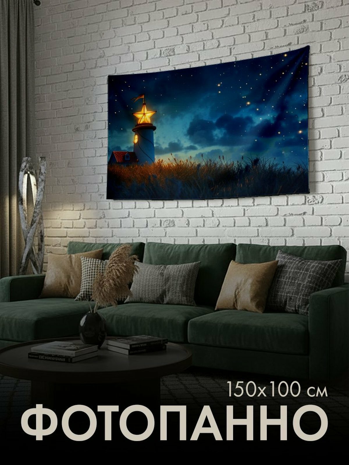 Панно тканевое PrintyFull / 150x100 см / звезда, небо