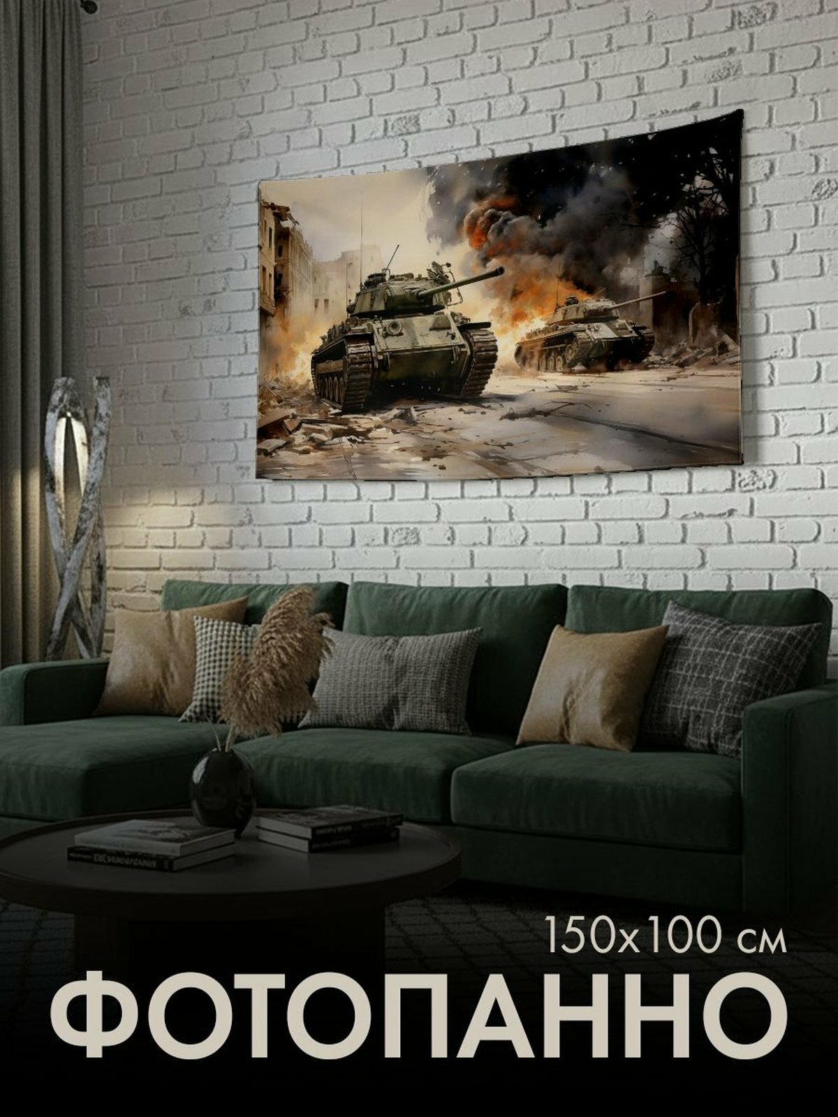 Панно тканевое PrintyFull / 150x100 см / танк, город