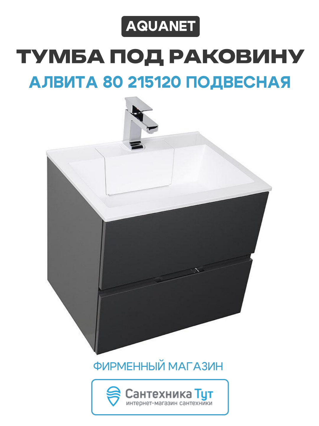 Тумба под раковину Aquanet Алвита 80 215120 подвесная Серый антрацит МДФ / ЛДСП серый с ящиками Россия