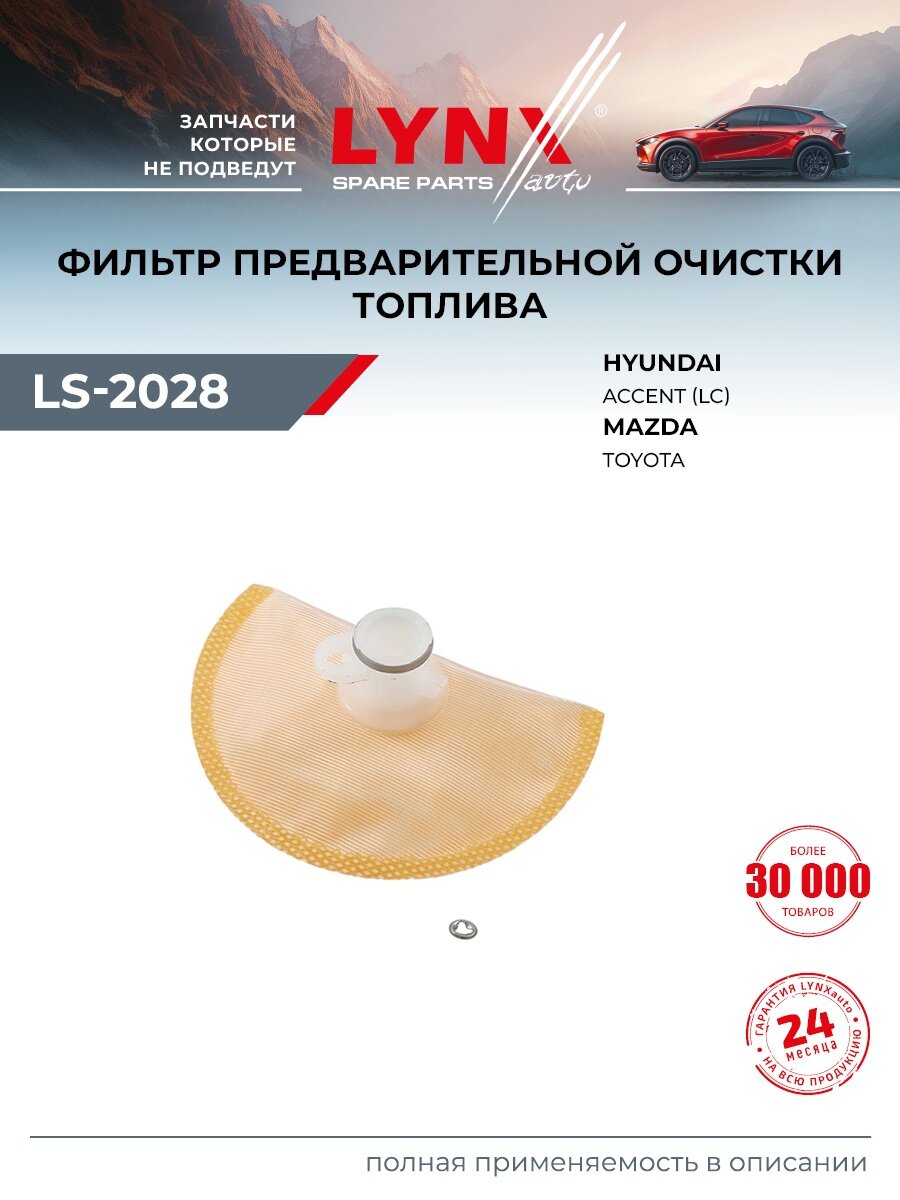 Фильтр топливного насоса для HYUNDAI ACCENT / LYNXauto LS-2028