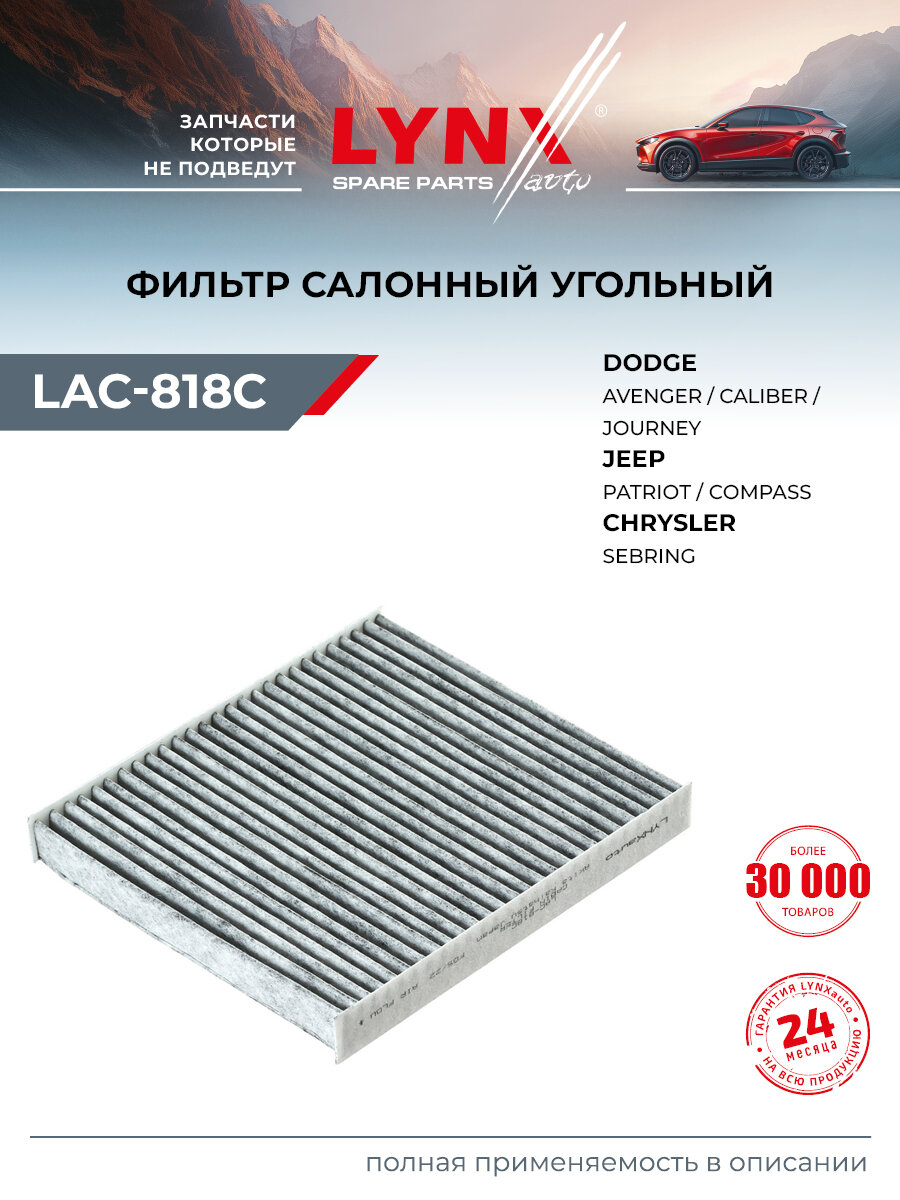 Фильтр салонный для FIAT FREEMONT / JEEP COMPASS, PATRIOT (угольный) / LYNXauto LAC-818C