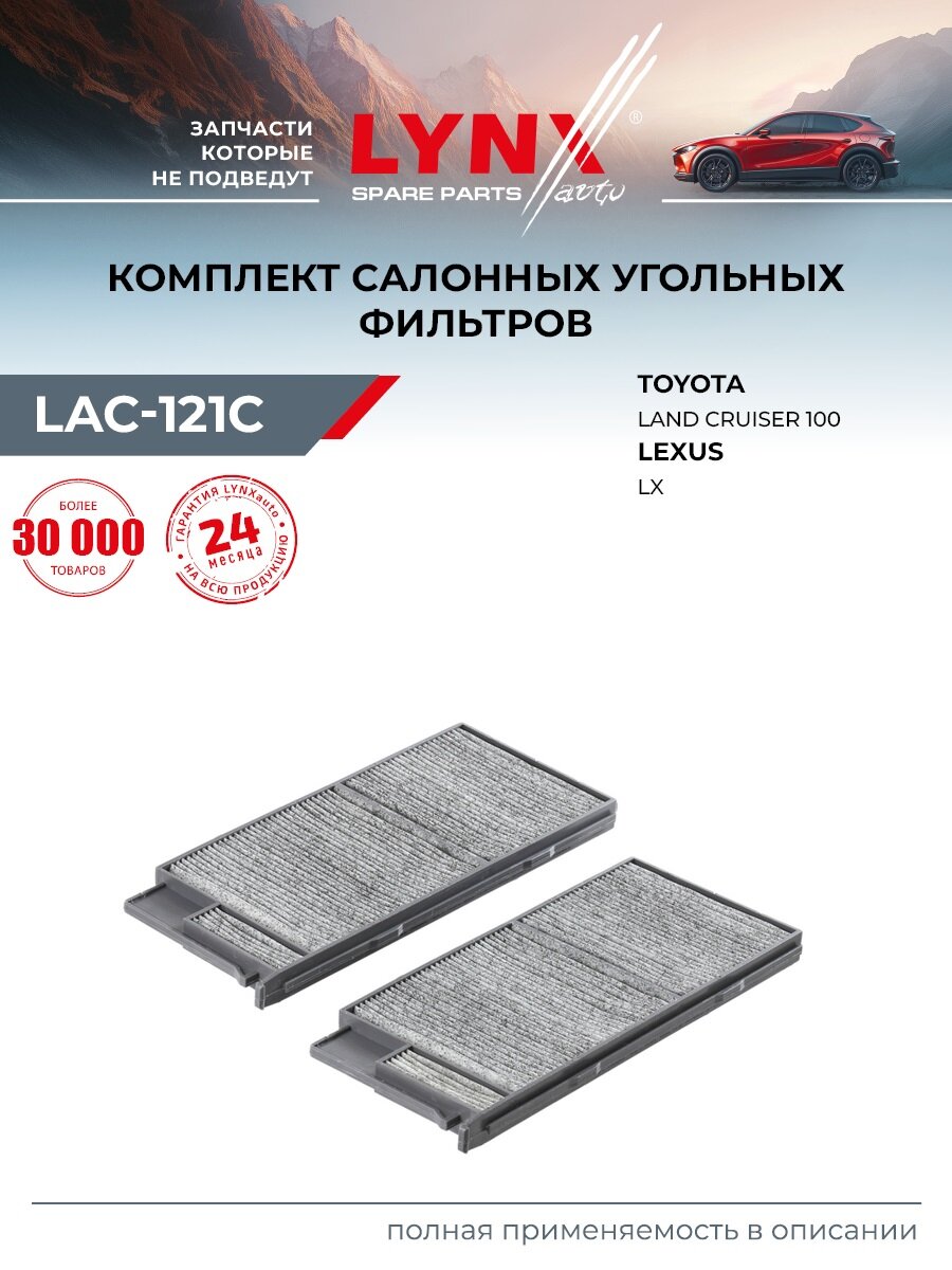 Фильтр салонный для TOYOTA LAND CRUISER / LEXUS LX (угольный) / LYNXauto LAC-121C