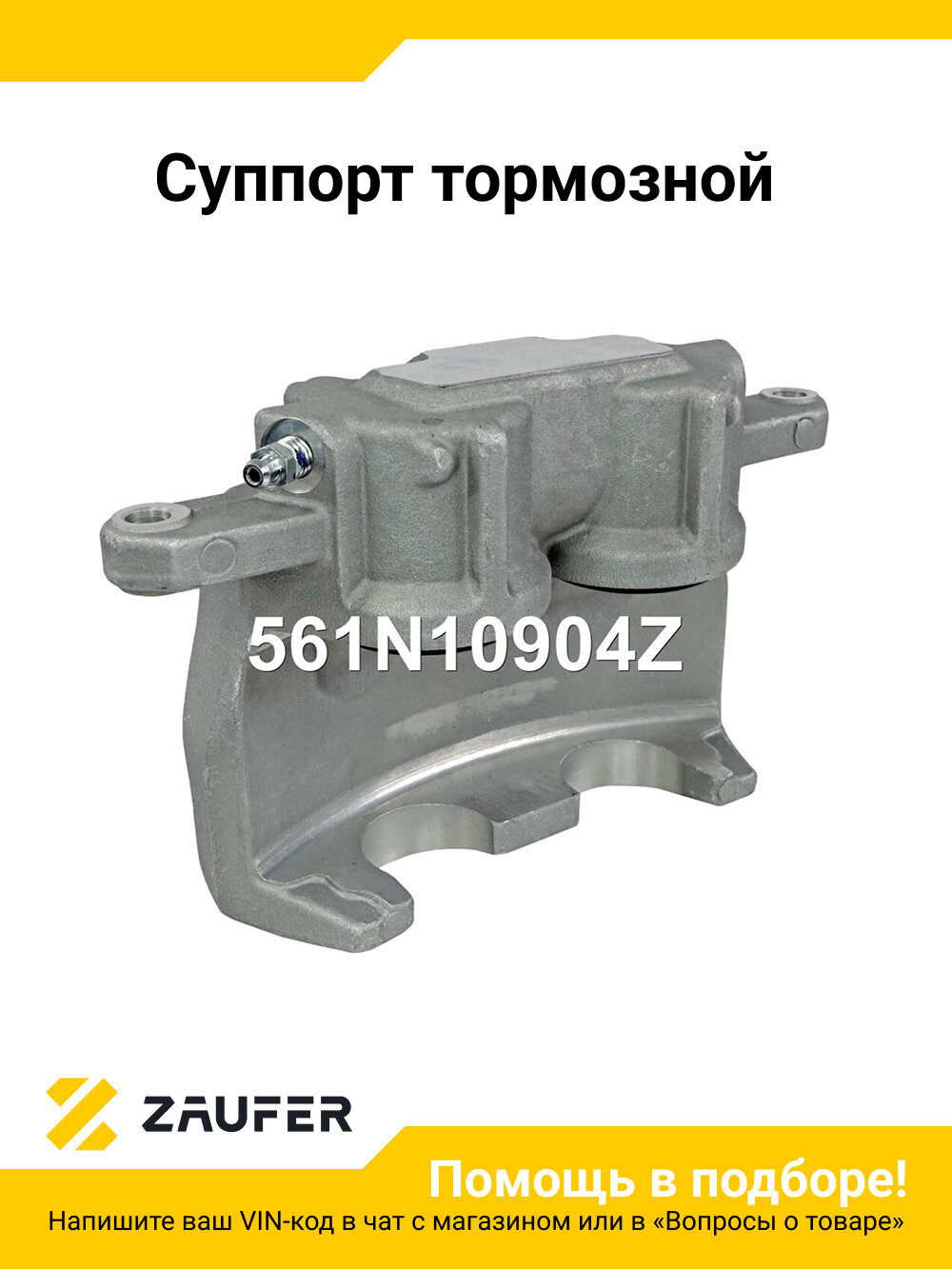 Суппорт тормозной Zaufer 561N10904Z