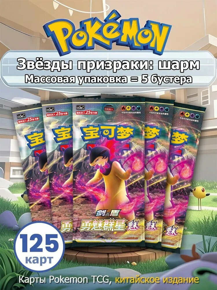 Pokemon: 5 бустера 125 шт карточки, покемон карты покемон TCG Sword & Shield Astral Radiance Cards cs5aC(упрощенный китайский версия Chinese PTCG)