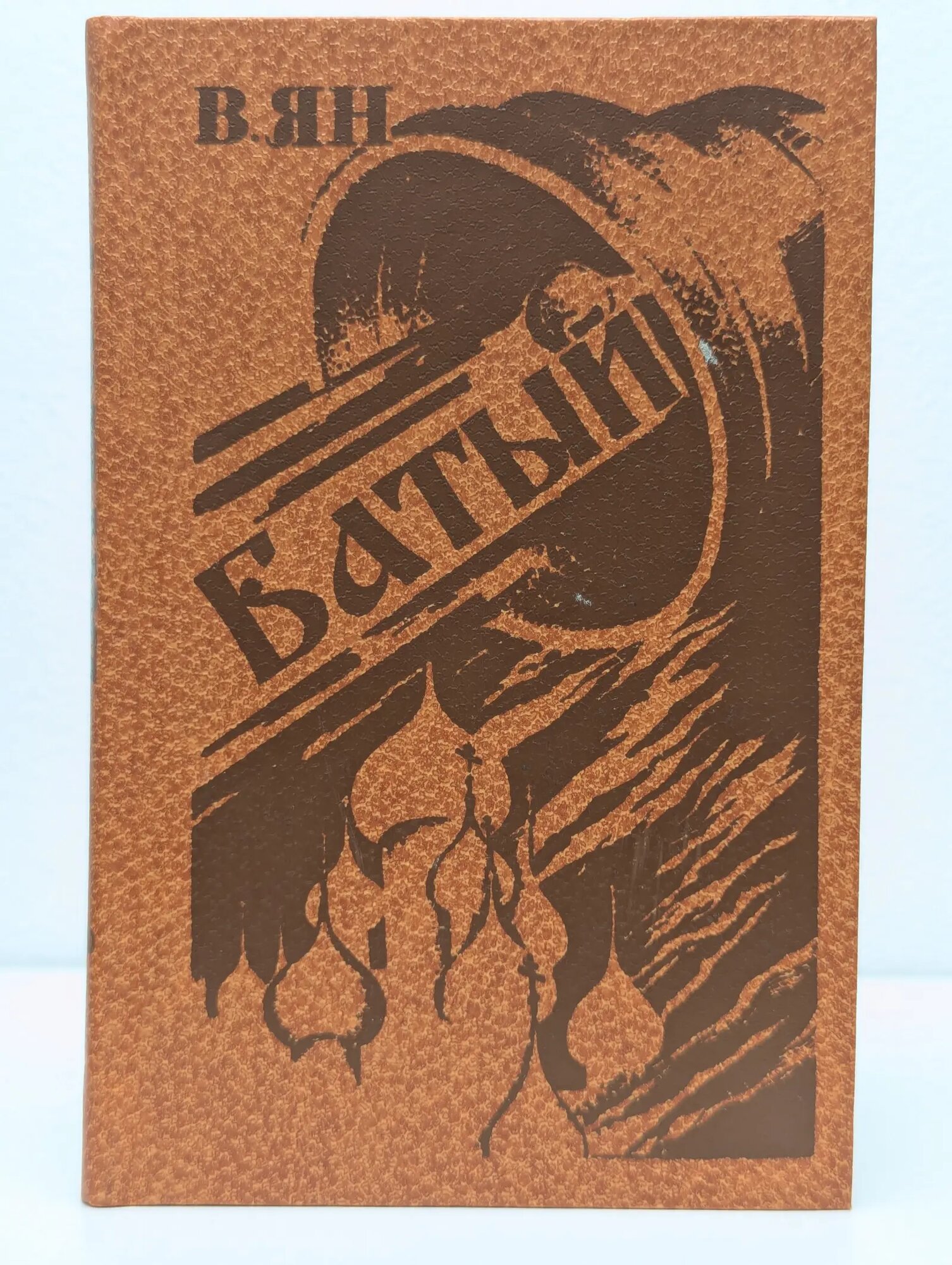 Батый Ян Василий Григорьевич 1981