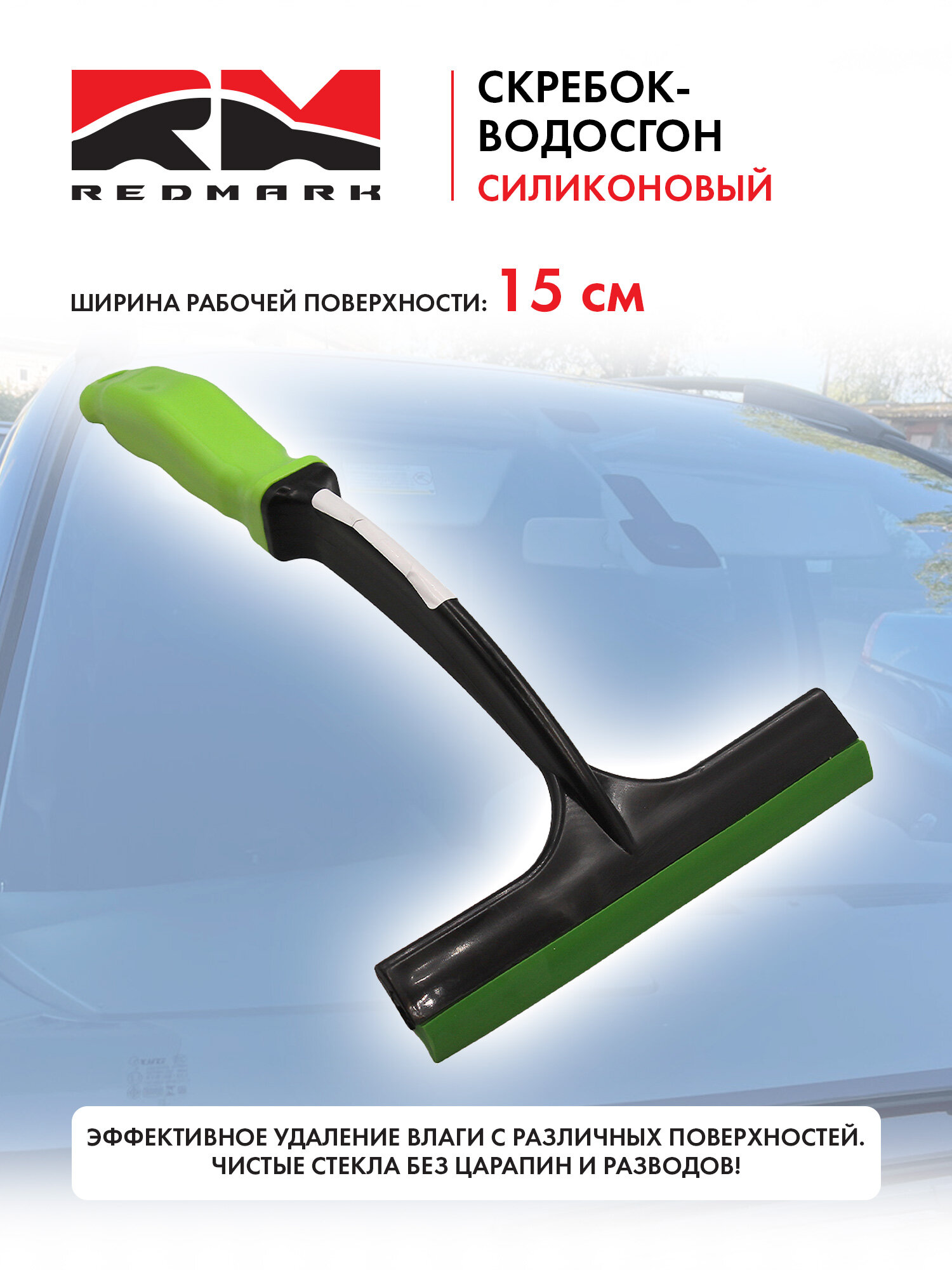 Скребок-водосгон REDMARK, для стекол а/м, силиконовый, зеленый
