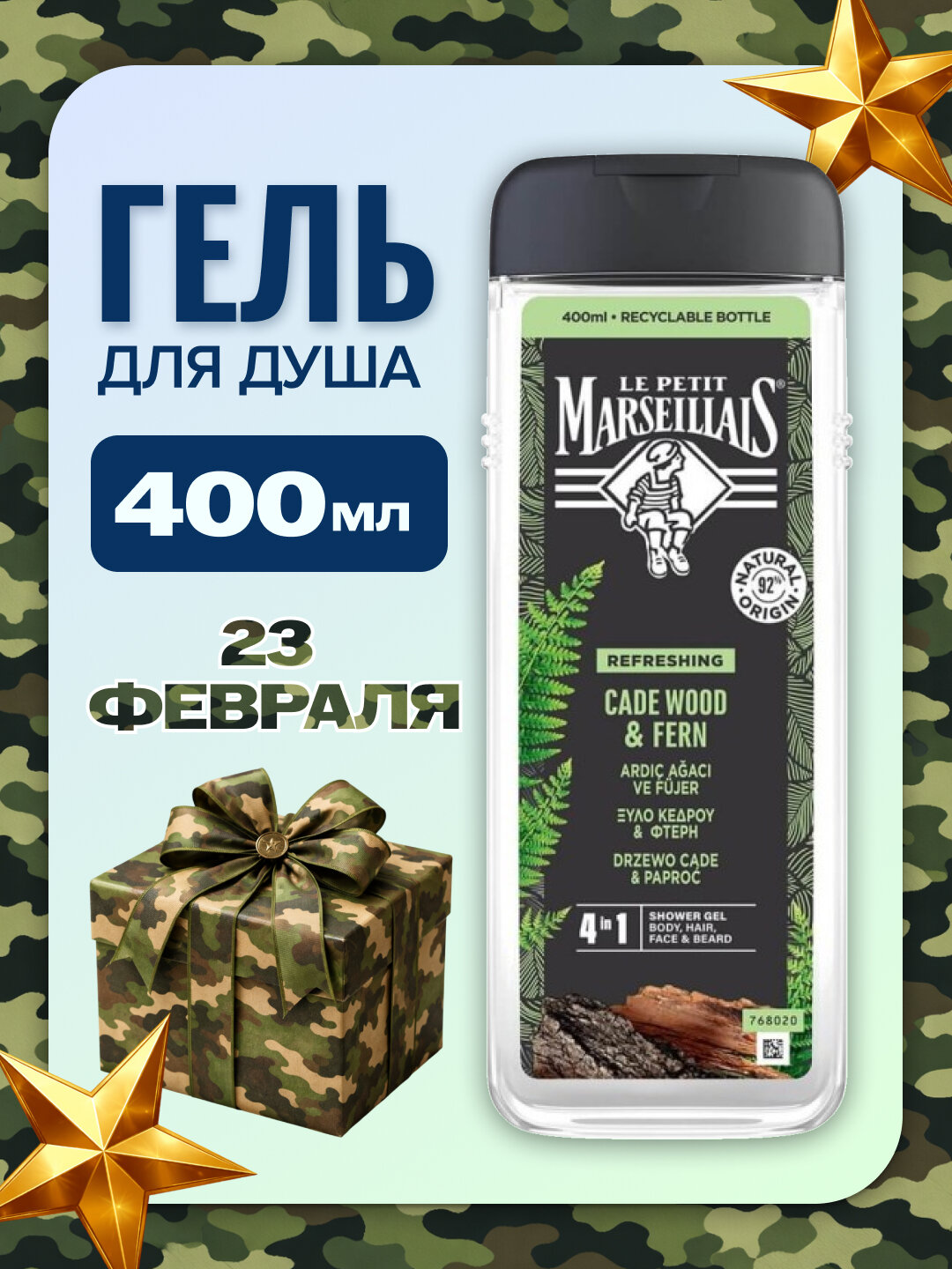 Гель для душа "Можжевельник и Папоротник", Le Petit Marseillais , мужской, 400 мл, Италия