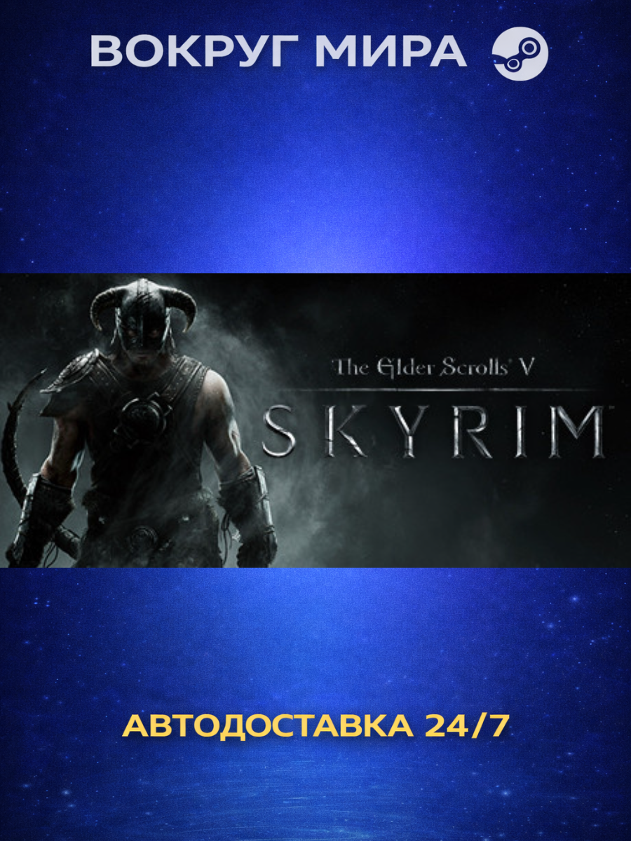 The Elder Scrolls V: Skyrim Подарок для Steam PC (ПК) | Страна Активации Россия | Автовыдача