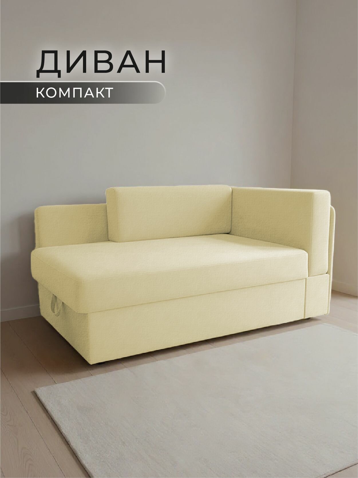 Диван-кровать Компакт Правый фокус- мебельная фабрика 137х61х81 см кремовая