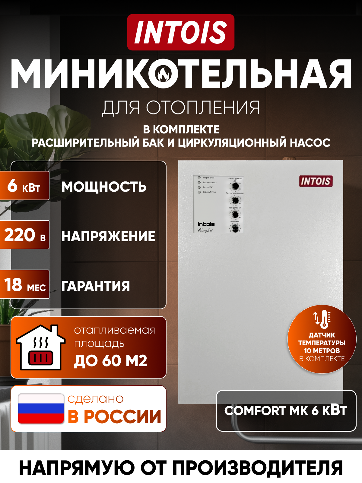 Электрокотел для отопления Intois Comfort MK 6 кВт. настенный, миникотельная
