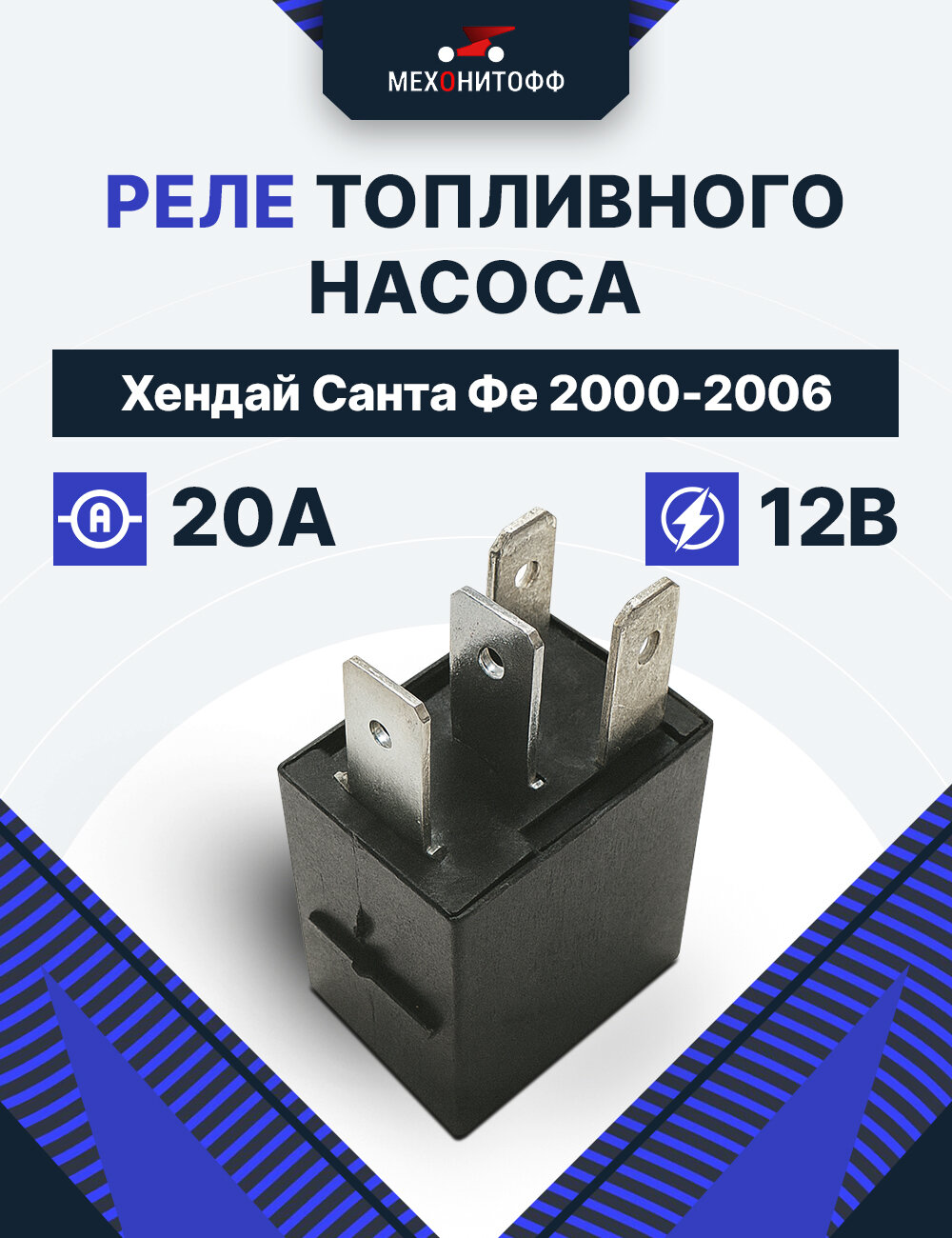 Реле топливного насоса Хендай Санта Фе 2000-2006 / Hyundai Santa Fe 20A, аналог 95224-2D000