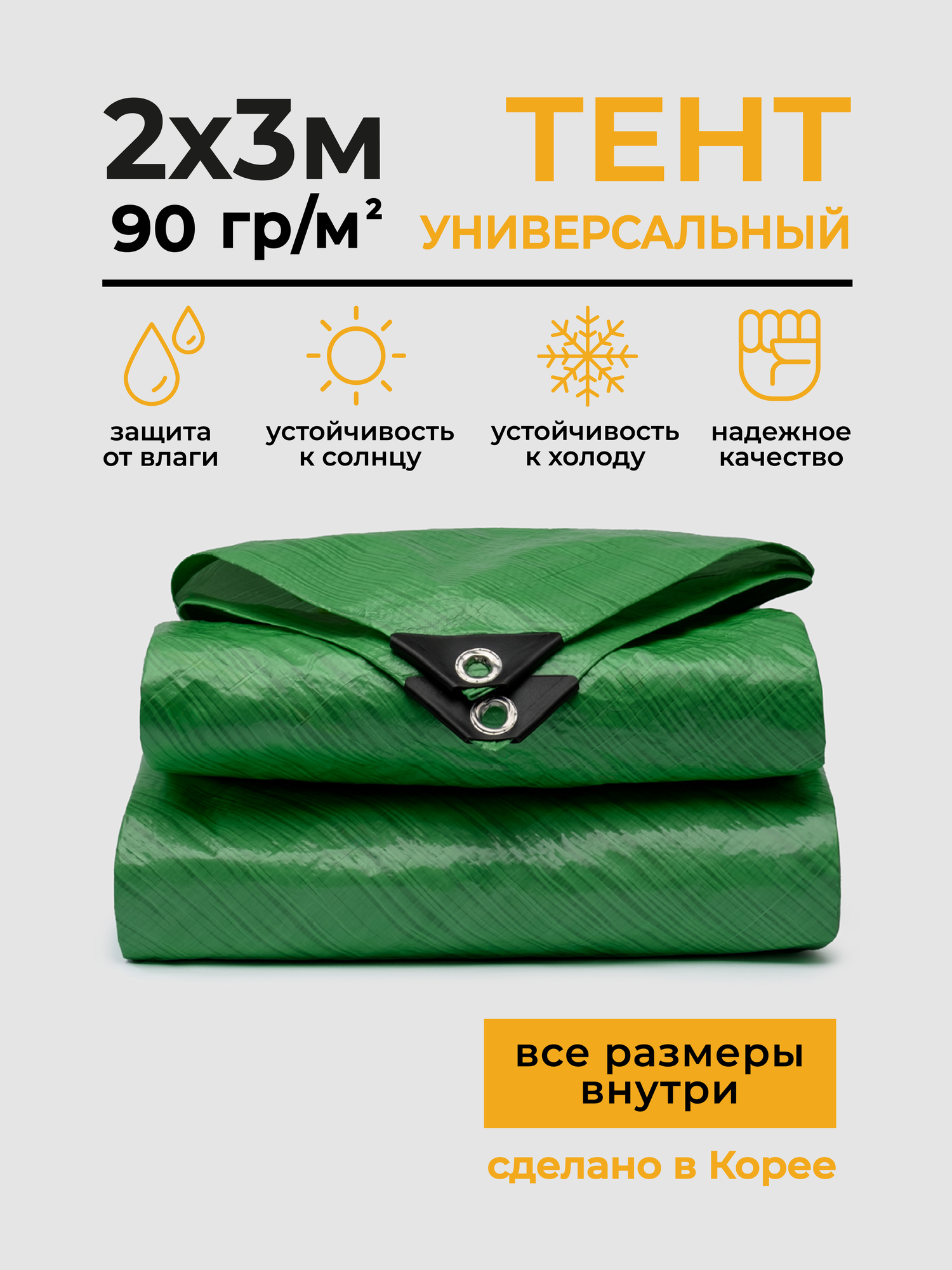 Тент Тарпаулин 2х3м 90г/м2 универсальный, укрывной, строительный, водонепроницаемый.