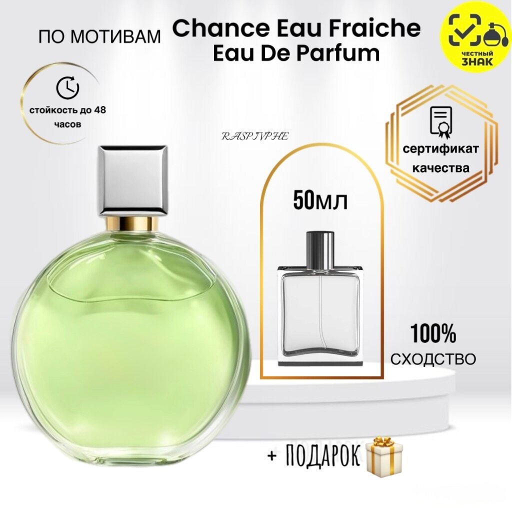 Парфюмерная вода по мотивам Chance Eau Fraiche Eau De Parfum, для женщин, 50мл