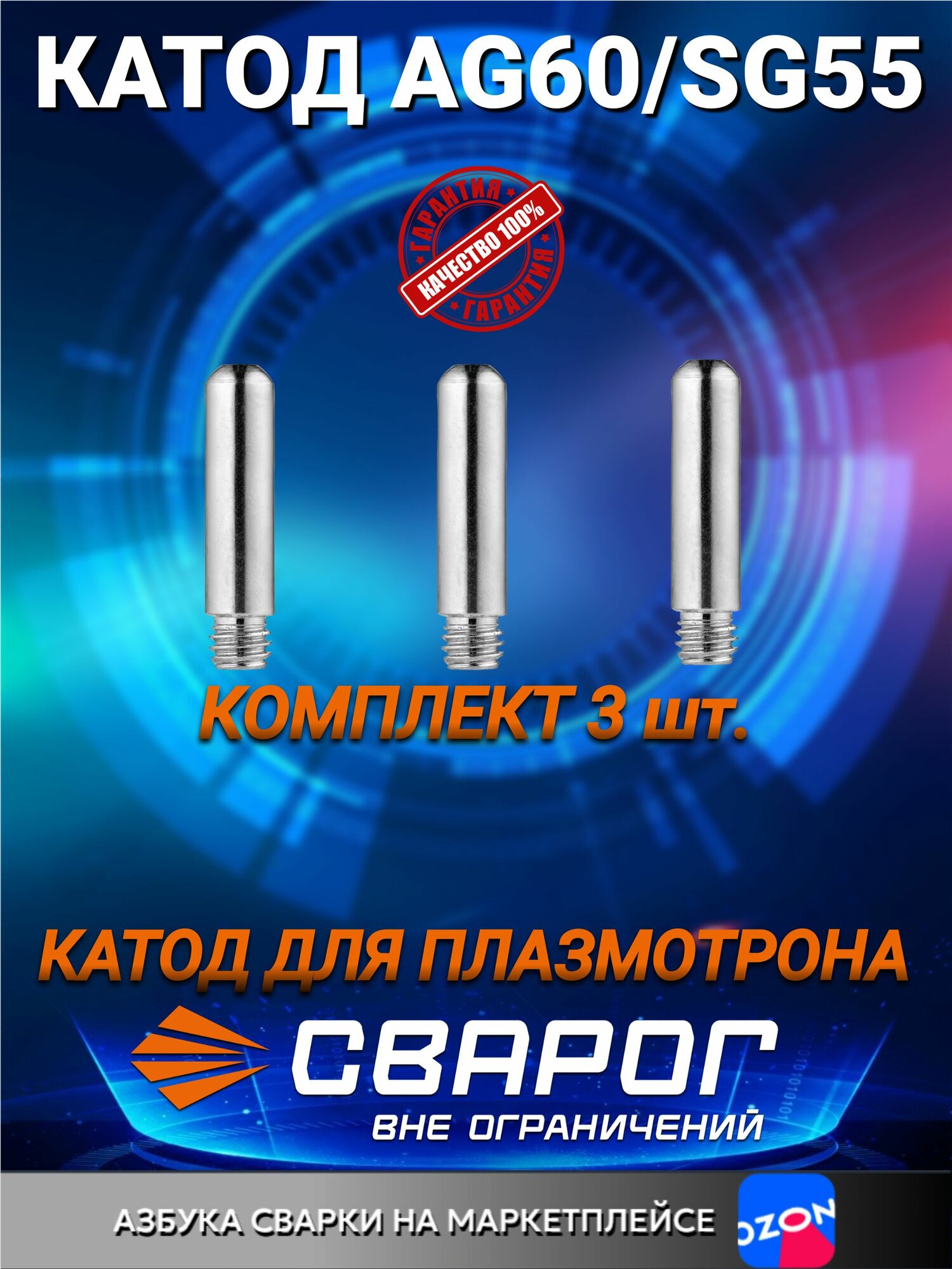 Катоды для (плазмореза) плазмотрона Cut 60 AG60 SG55