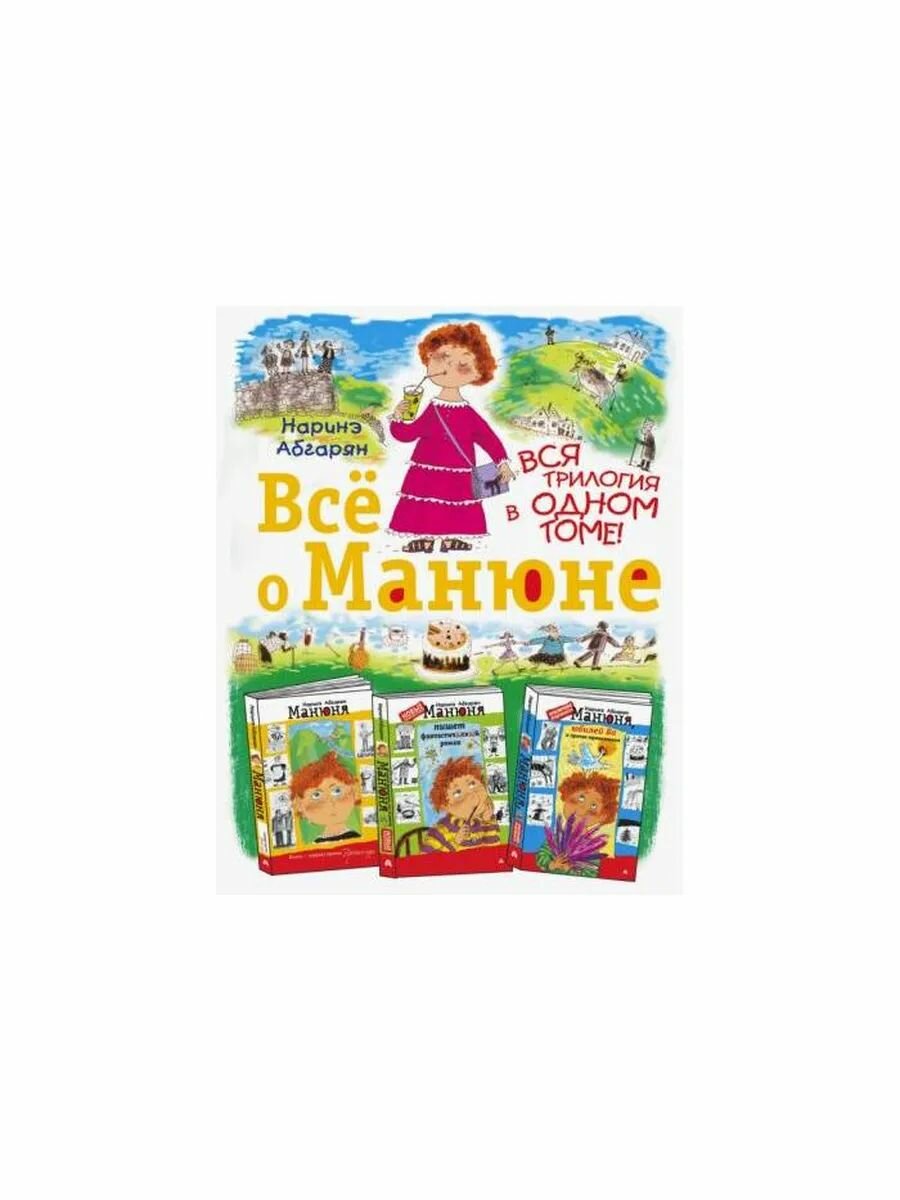 Всё о Манюне / Вся трилогия в одном томе