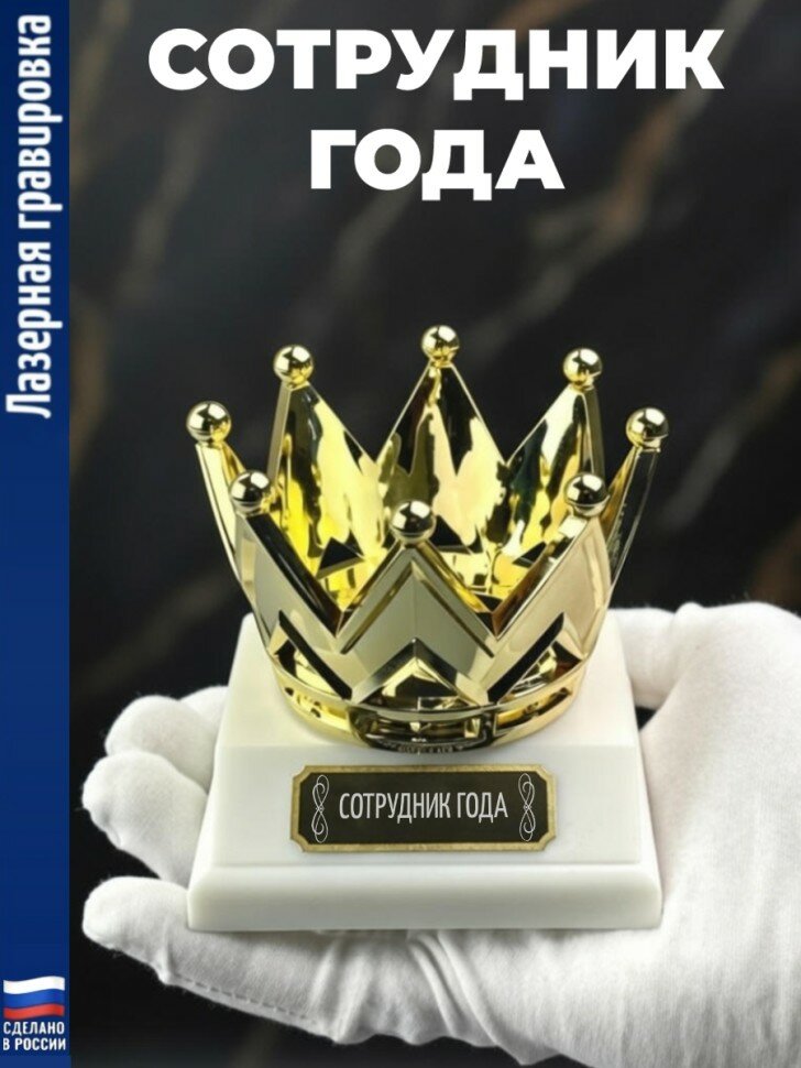 Статуэтка Корона "Сотрудник года"