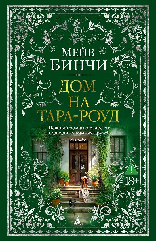 Дом на Тара-роуд / Бинчи М.