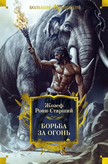 Борьба за огонь / Рони-Старший Ж.