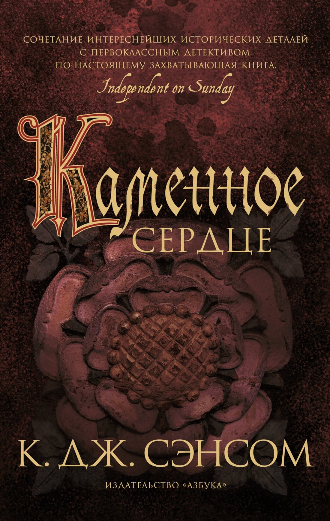 Каменное сердце / Сэнсом К. Дж.