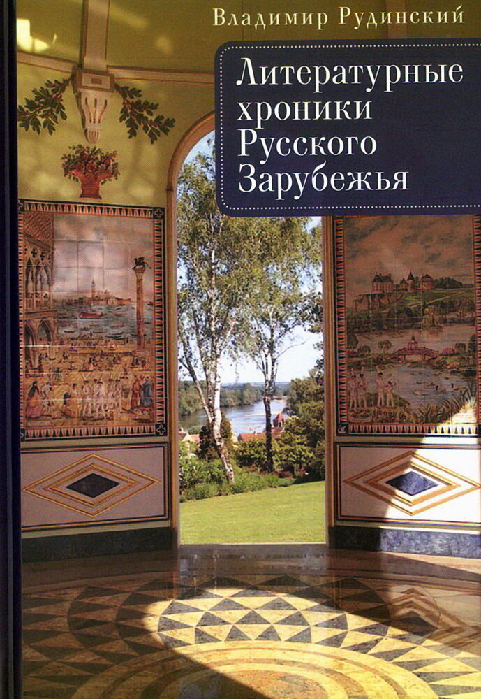 Литературные хроники Русского Зарубежья