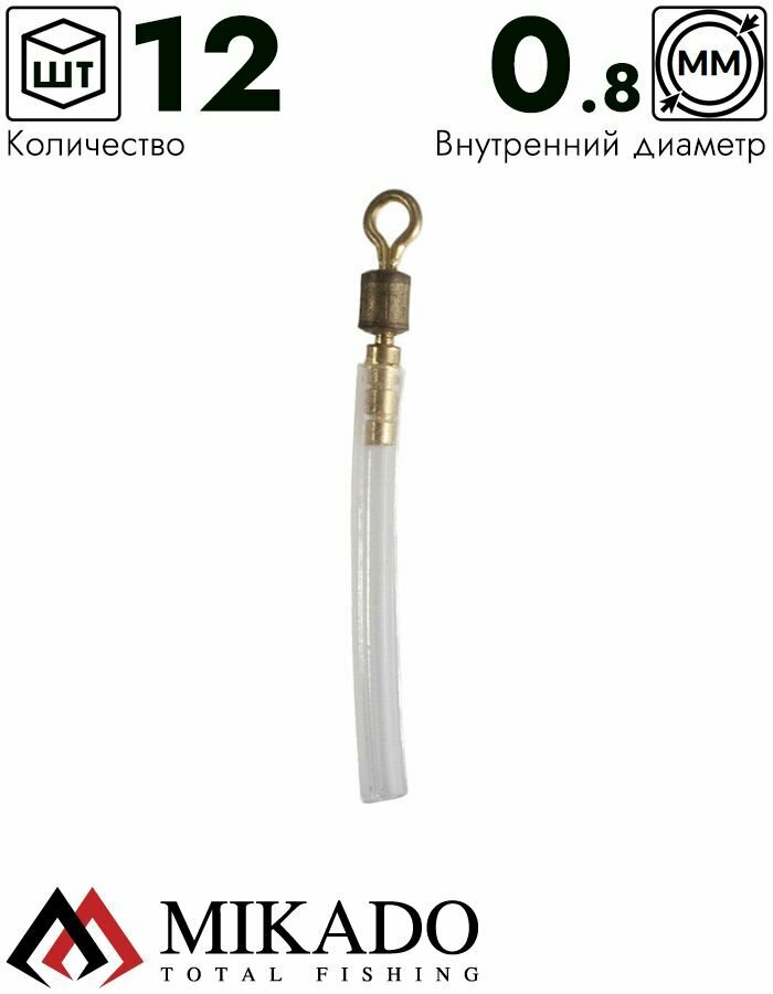 Роликовый вертлюжок с силикон. трубкой для крепления поплавка Mikado 0.8 мм.(12 шт.)