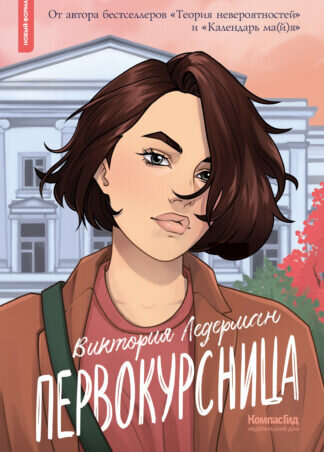 Первокурсница / Ледерман В.