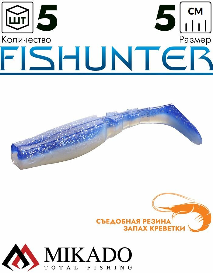 Виброхвост Mikado FISHUNTER 5 см, 1.6 г, 115 (5 шт.)