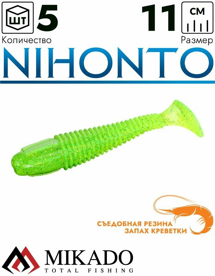 Виброхвост Mikado NIHONTO 11 см, 12 г, 344 (5 шт.)