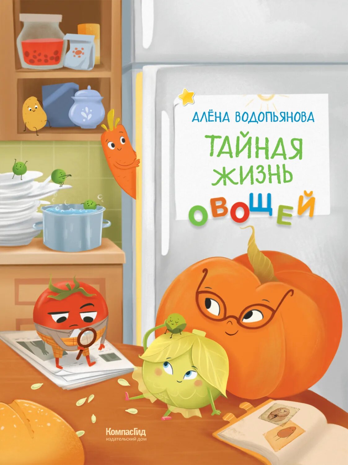 Тайная жизнь овощей: Весёлые истории, задания и эксперименты [Цифровая книга]