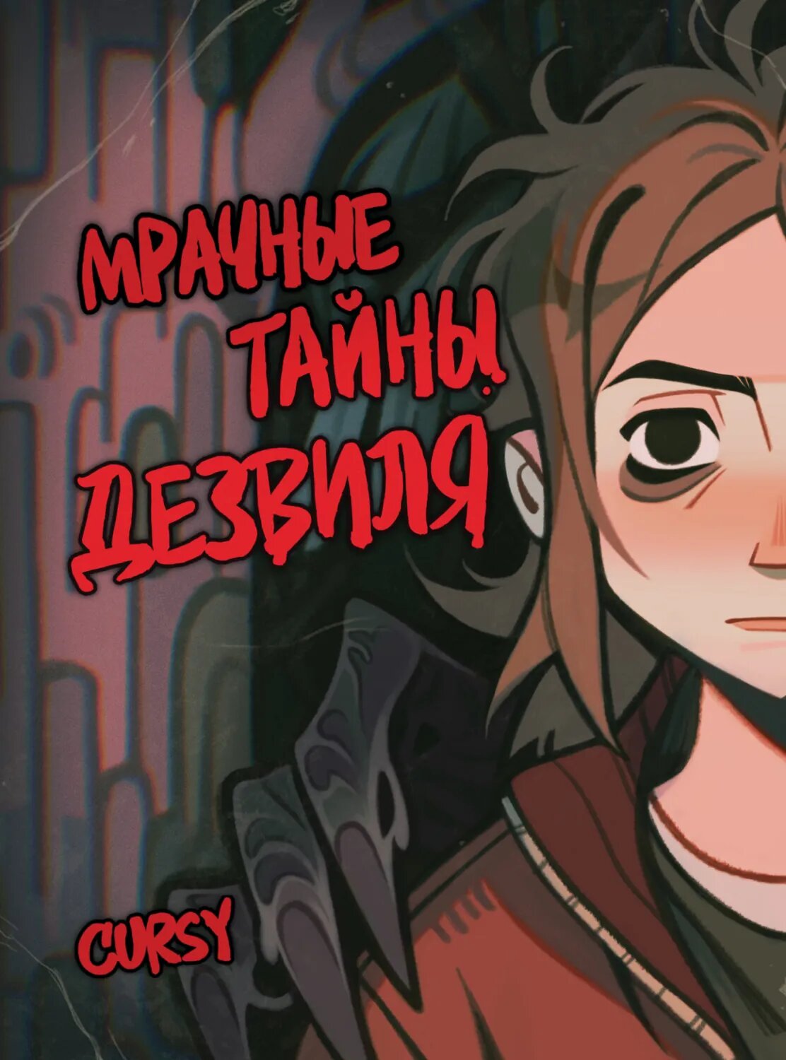 Мрачные тайны Дезвиля [Цифровая книга]