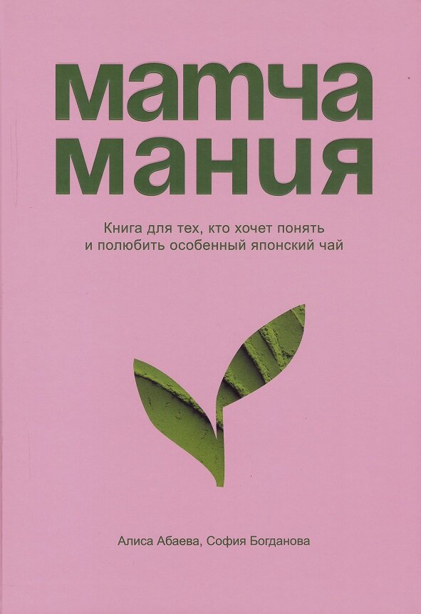 Матчамания / Абаева А. Богданова С.