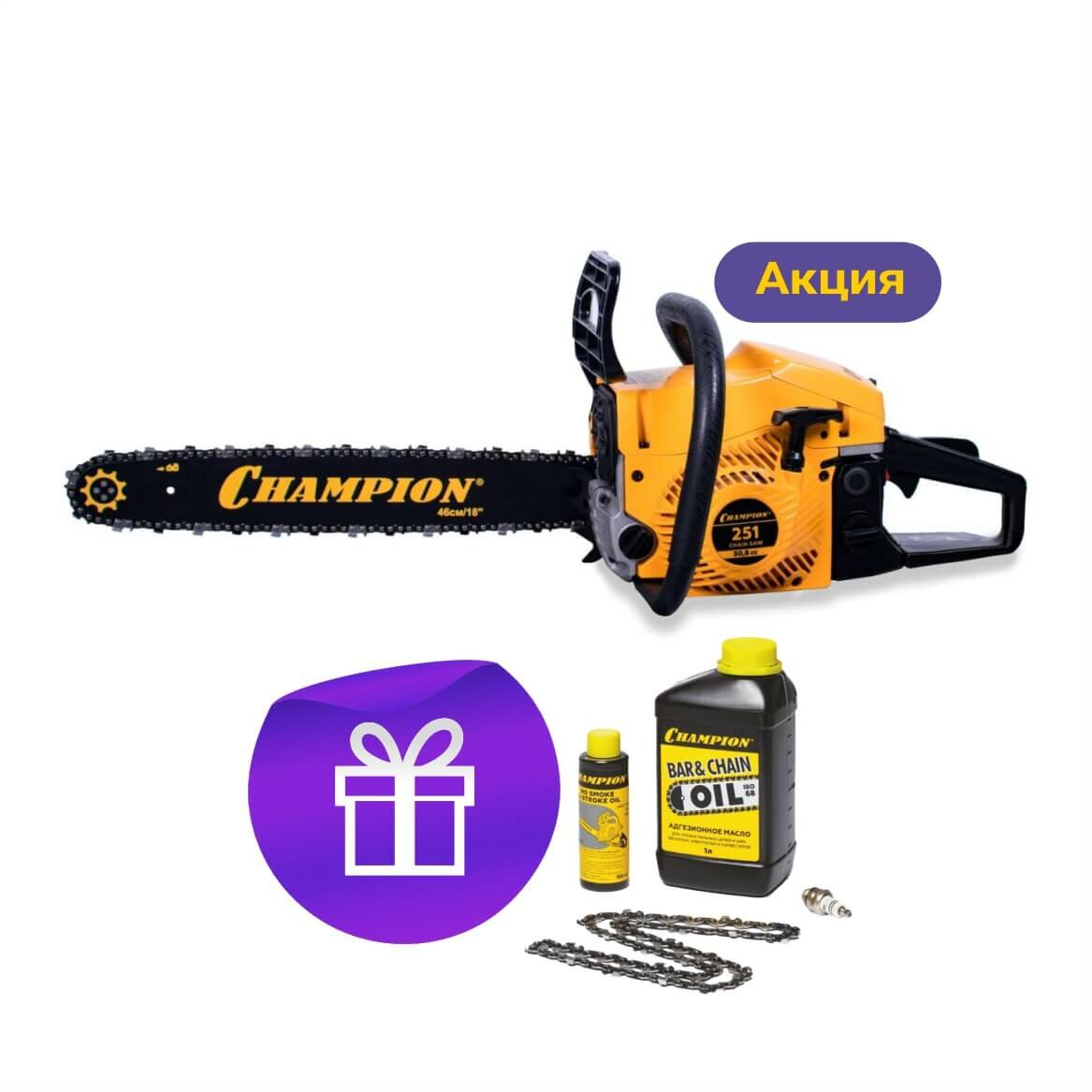Бензопила CHAMPION 251-18"-0,325-1,5-72 (легкий старт) + подарок (масло, свеча, цепь, смазка цепи)