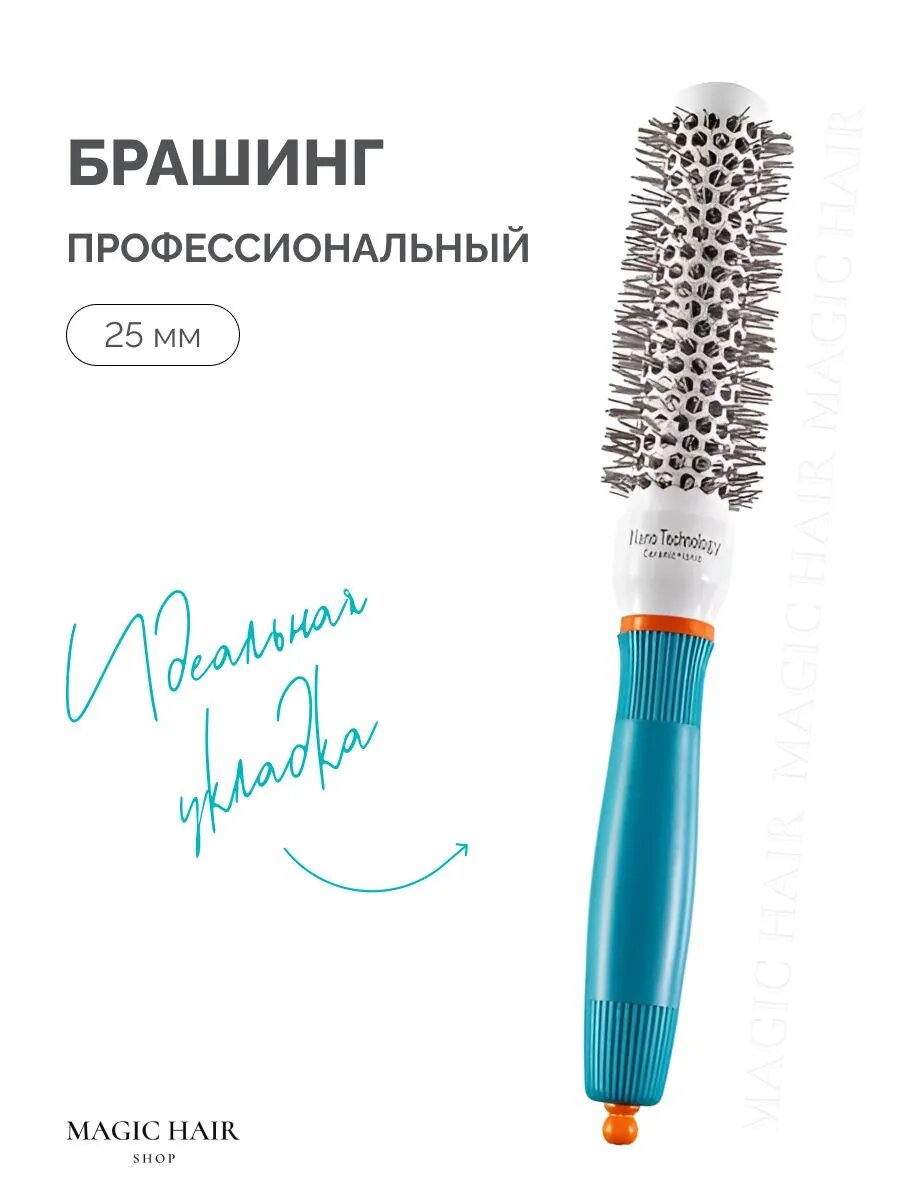 Брашинг Magic Hair Shop круглая расческа для объема и укладки, керамическая основа, 25 мм