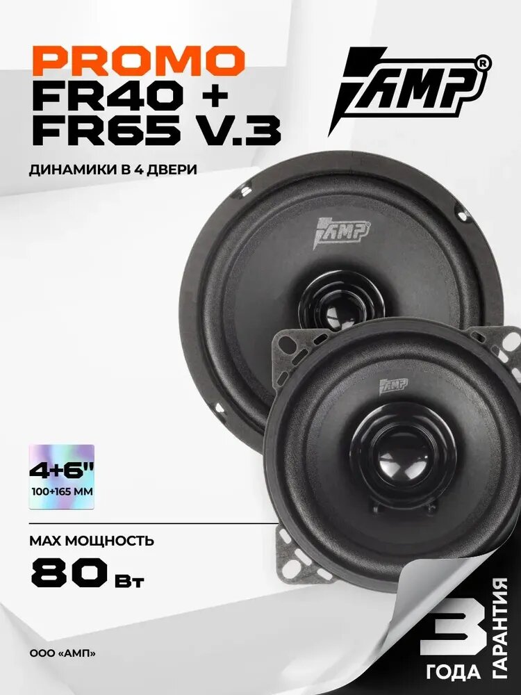 Динамики автомобильные в 4 двери серии PROMO FR65 v3 и PROMO FR40 v3